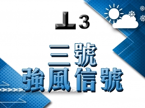 天文台改发三号强风信号 - RTHK