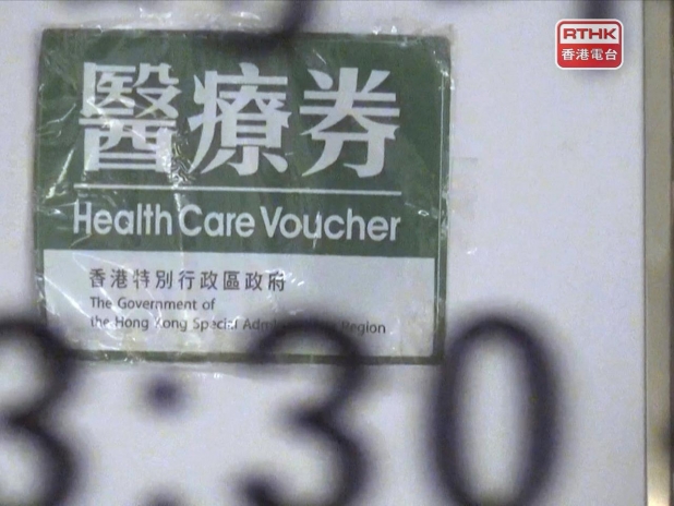 醫療券擬加至2500元 與內地合作讓藥物在港註冊 - RTHK