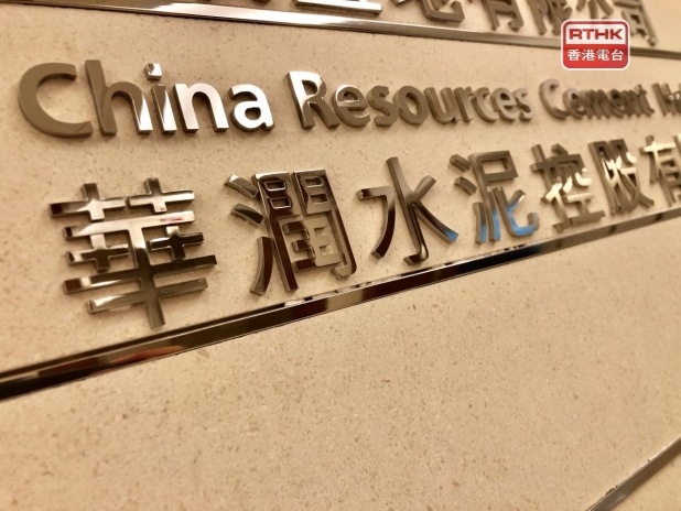 華潤水泥上季盈利急挫98% 首3季盈利跌逾65% - RTHK