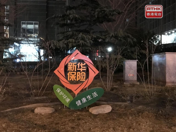 新華保險料首3季盈利跌50%至60% - RTHK