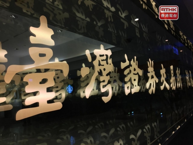 台股低收0.83% - RTHK