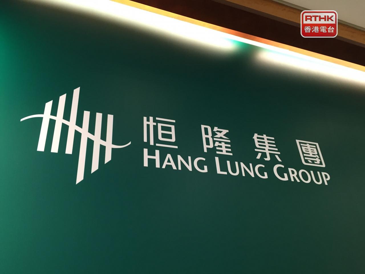 恒隆集團上半年盈利升近17% 中期息持平 - RTHK