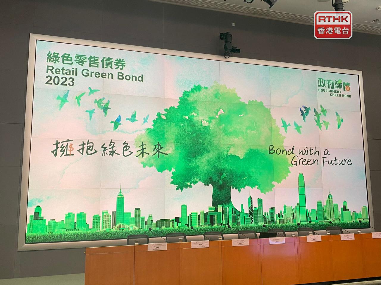 新一批零售綠債保證息率4.75厘 - RTHK