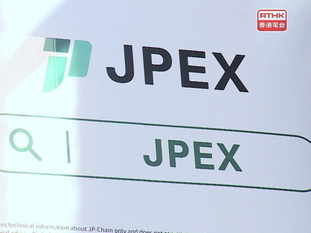 JPEX案警方再拘1人 至今共28人被捕 - RTHK