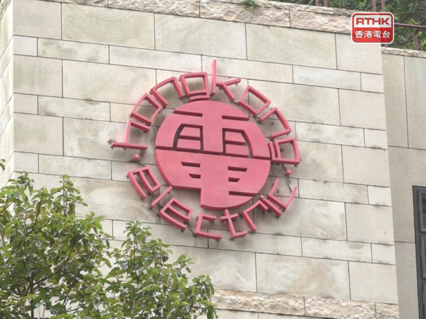 港燈：燃料調整費下調 下月每度電平均淨電費較年初減18.4% - RTHK