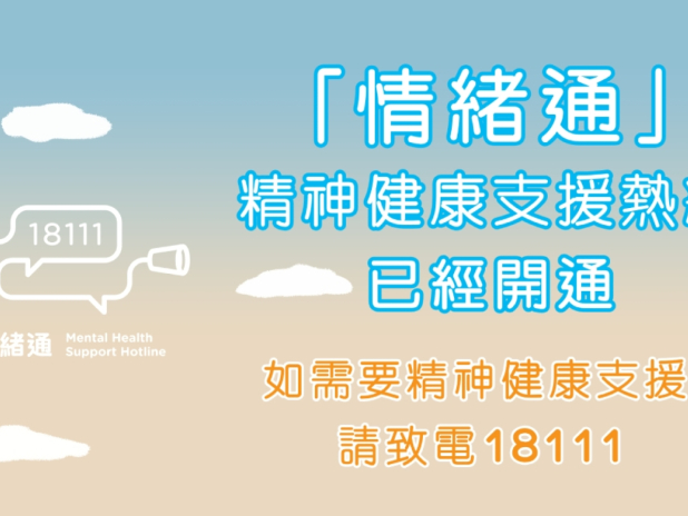 「情緒通」熱線至今接獲4616個來電 高危個案13宗需轉介 - RTHK