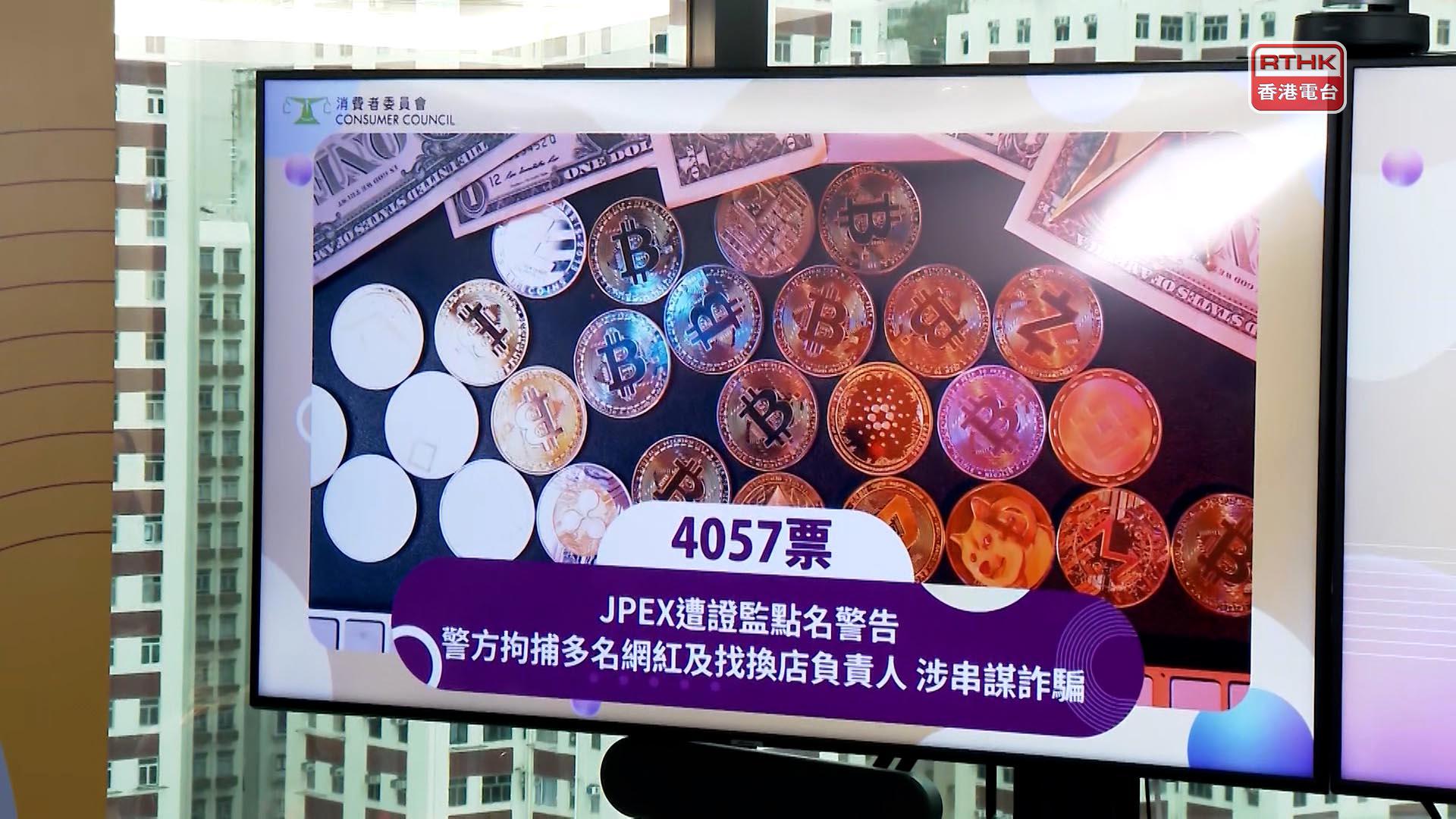 「JPEX客戶無法提幣」獲票選為兔年十大消費新聞之首 - RTHK