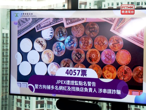 「JPEX客戶無法提幣」獲票選為兔年十大消費新聞之首 - RTHK