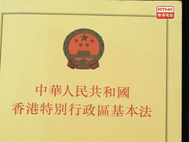 23條立法｜國安部表示要果斷完成基本法第23條立法 - RTHK