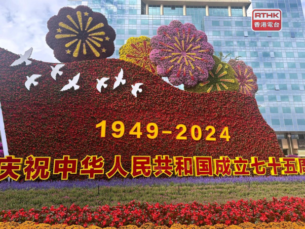國慶75周年｜北京多處地點主題佈置 民眾讚裝飾精美氣氛好 - RTHK