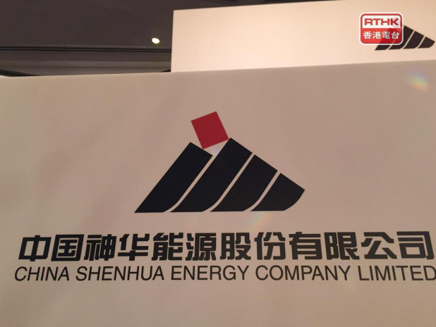 神華上季盈利按年升約14% - RTHK