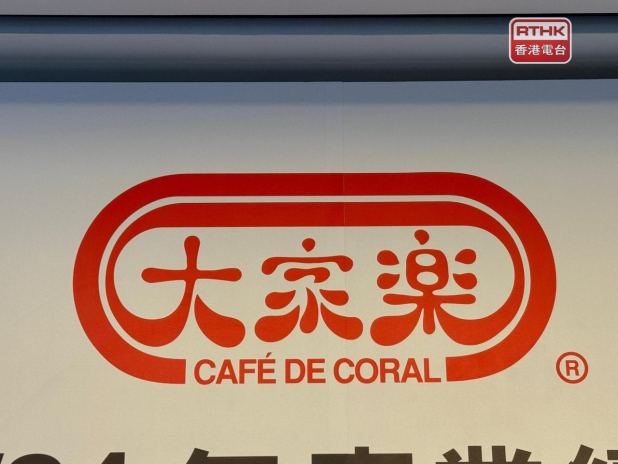 大家樂中期盈利按年跌28% 每股派息15港仙 - RTHK