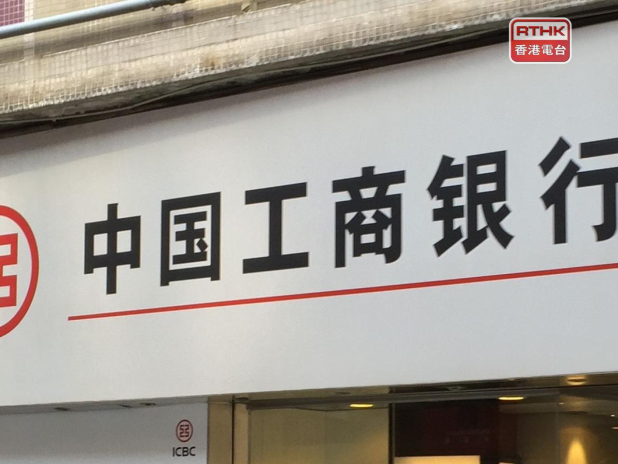 工行：半年度A股派息每股14.34分人民幣 - RTHK