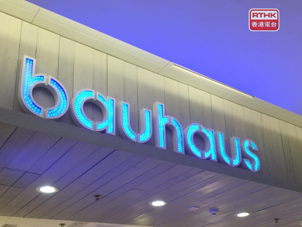 包浩斯上季同店銷售按年增長10% - RTHK