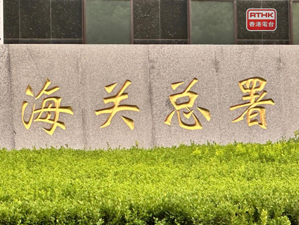 海關總署出台15項措施 進一步推動西部大開發形成新格局 - RTHK