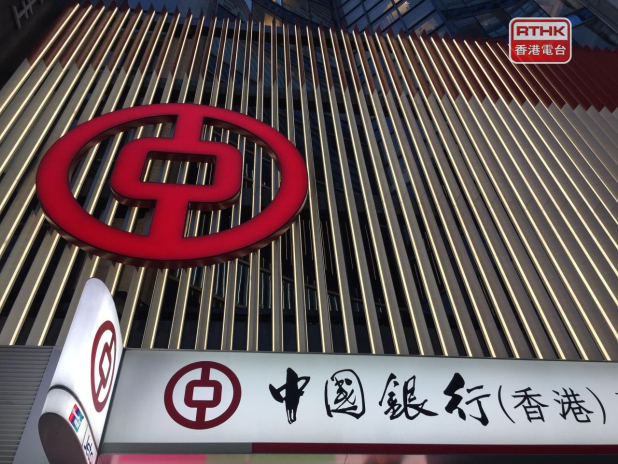 中銀香港擬逾19億人民幣收購中銀國際私行 逾4億出售寶生證券 - RTHK