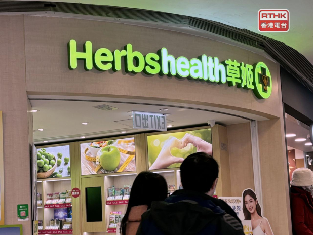 草姬集團料去年盈利按年最少跌67% - RTHK