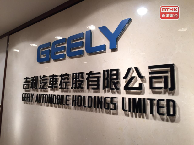 吉利汽車去年盈利升2.1倍 撇除一次性因素盈利升52% - RTHK