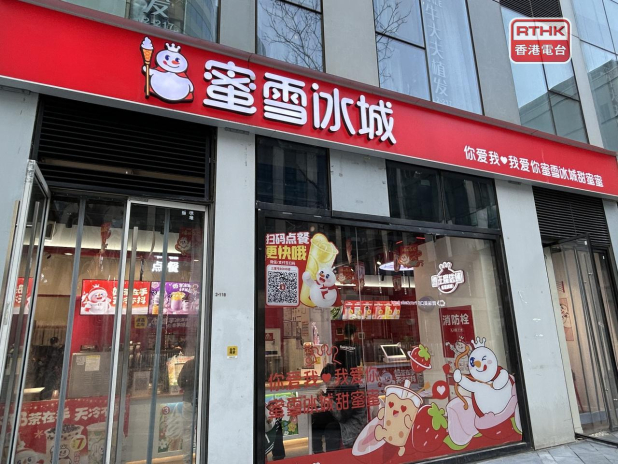 蜜雪集團去年盈利升逾41% 內地門店增加8350家 - RTHK