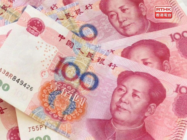 人民幣兌美元中間價跌30點子 - RTHK