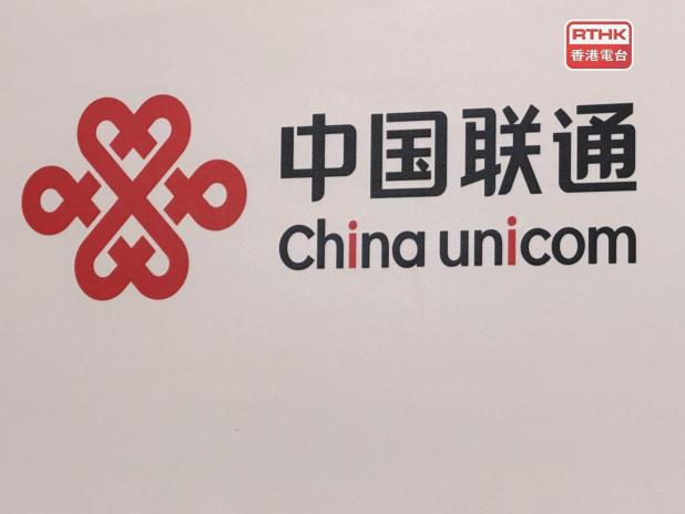 聯通首季盈利升5.6% - RTHK