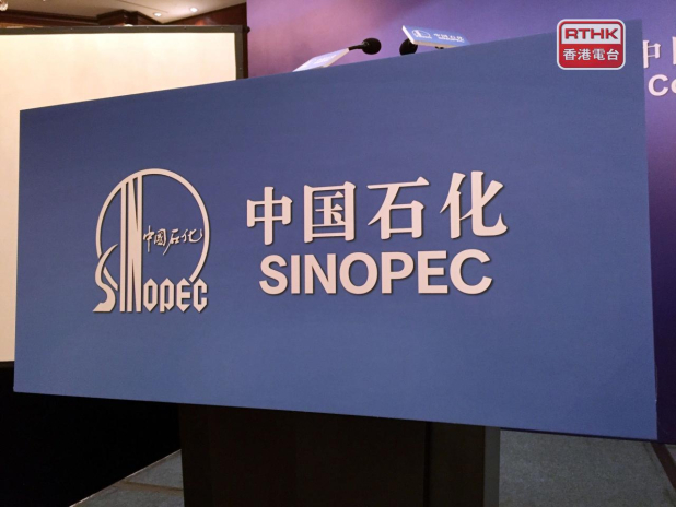 中石化首季盈利按年跌逾25% - RTHK