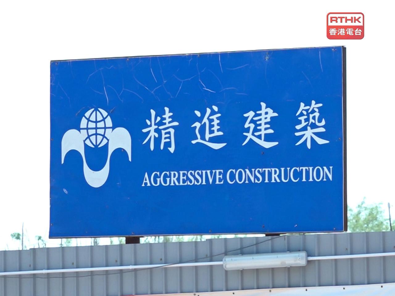 精進建築6月20日起被政府除名 不能進行任何建築工程 - RTHK