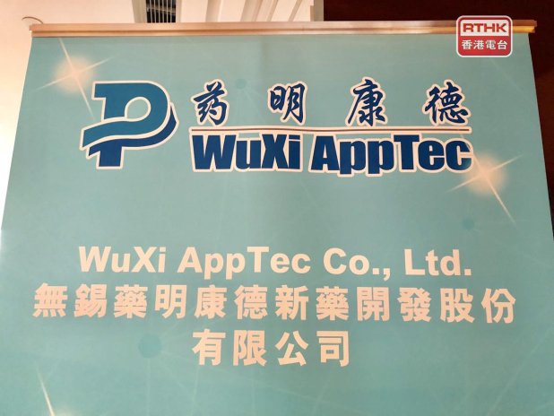 藥明康德擬折讓近7%配股集資約77億元 - RTHK