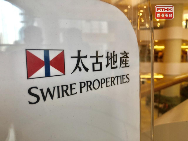 太古地產上半年轉蝕約12億元 基本溢利升15% - RTHK