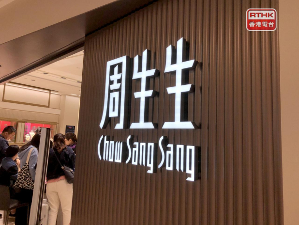 周生生上半年盈利升71% 持續經營業務盈利升81% - RTHK