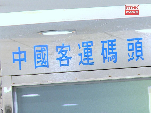 尖沙咀中國客運碼頭已恢復運作 - RTHK