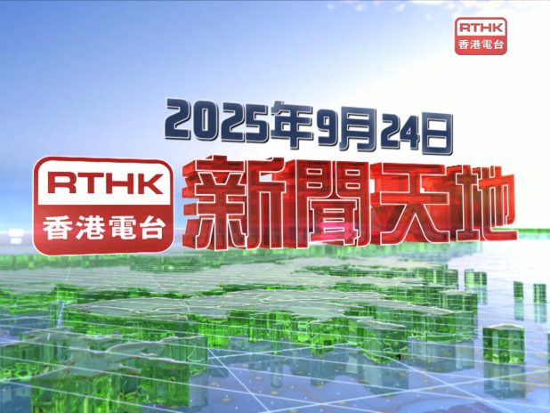 【重溫】2025年9月24日新聞天地 - RTHK