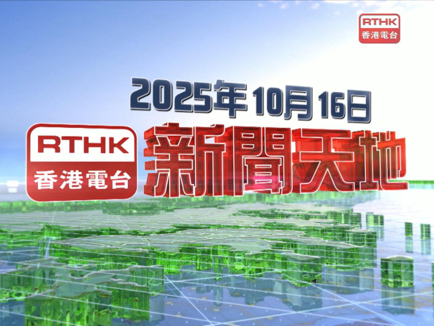 【重溫】2025年10月16日新聞天地 - RTHK
