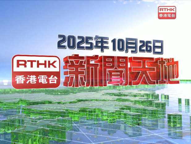【重溫】2025年10月26日新聞天地 - RTHK