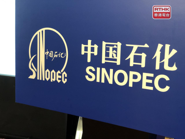 中石化上季盈利跌3.5% 首3季盈利跌約29% - RTHK
