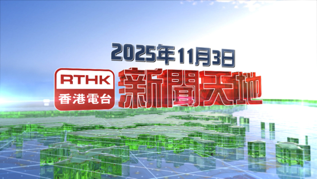 視像新聞 - RTHK