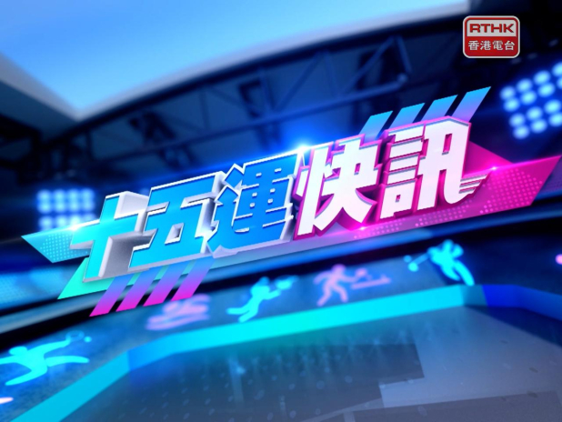 十五运快讯｜自行车公路赛男子个人赛港队朱浚玮第15名完成 - RTHK