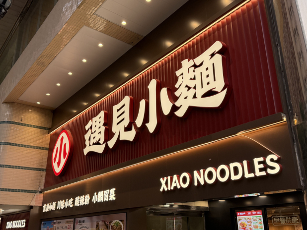 遇見小麵及天域半導體同日招股 合共集資逾24億元 - RTHK